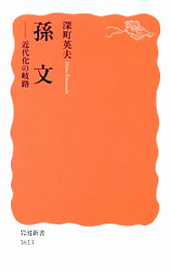 &nbsp;&nbsp;&nbsp; 孫文 新書 の詳細 「専制王朝の打倒」と「民主共和国の樹立」を唱えた革命家は、その後、党による独裁的支配を提唱した。民主と独裁がやがてひとつになることを信じてやまなかった孫文の思想と生涯を追う。 カテゴ...
