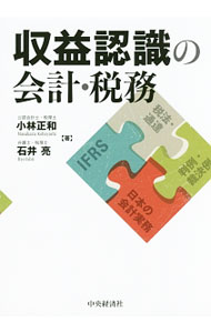 &nbsp;&nbsp;&nbsp; 収益認識の会計・税務 単行本 の詳細 IFRS第15号や日本での収益認識に関する会計処理の実務をやさしく解説し、税務での判断で特に重要となる判例等による留意点、ポイントを紹介する。金融商品と流動化、税効...