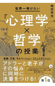 &nbsp;&nbsp;&nbsp; "世界一受けたい「心理学×哲学」の授業 " の詳細 出版社: ワニブックス レーベル: 作者: 嶋田将也 カナ: セカイイチウケタイシンリガクテツガクノジュギョウ / シマダマサヤ サイズ: 単行本 関...