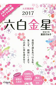 &nbsp;&nbsp;&nbsp; 九星開運暦　六白金星　2017 文庫 の詳細 六白金星生まれの人の2017年の全体運・愛情運・仕事運・金運をはじめ、基本性格と傾向、2016年後半〜2017年の運勢カレンダー、他の星との相性などを収録。...