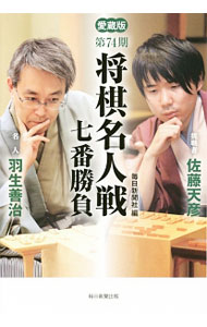 &nbsp;&nbsp;&nbsp; 将棋名人戦七番勝負　第74期 単行本 の詳細 28歳・佐藤八段が4勝1敗で羽生名人を圧倒、将棋界に新世代の覇者が誕生した第74期名人戦七番勝負。その全記録を豊富な写真とデータとともに収録。A級順位戦全4...