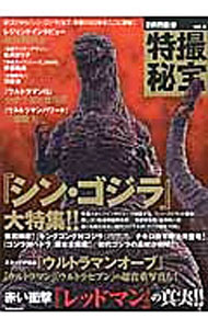 &nbsp;&nbsp;&nbsp; 特撮秘宝　vol．4 単行本 の詳細 怪獣の60年を網羅する特撮本。vol．4は、「シン・ゴジラ」を大特集。ほか、スタッフが語る「ウルトラマンオーブ」、赤い衝撃「レッドマン」の真実なども収録。 カテゴリ...