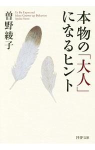&nbsp;&nbsp;&nbsp; 本物の「大人」になるヒント 文庫 の詳細 「自分や他人を理想化しない」「人によく思われようと思うことをやめる」「人間社会の負けいくさに耐える」…。人間関係から仕事に対する考えや魂の自由まで、人生に本当に...