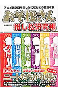 &nbsp;&nbsp;&nbsp; おそ松さん推し松研究帳　アニメ第2期を楽しみに松ための最新考察 単行本 の詳細 これ一冊で、ニートたちが丸裸！　人気アニメ「おそ松さん」の非公式ファンブック。テレビで放送された内容や原作漫画などを元に独...