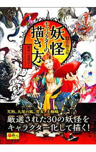 &nbsp;&nbsp;&nbsp; 妖怪キャラクターの描き方 単行本 の詳細 妖怪のイラストを描くには、どのような視点や発想が必要なのか？　全国各地に伝わる伝承から自分なりに想像したり融合したりして、今までにない新しい妖怪を描くための発想...