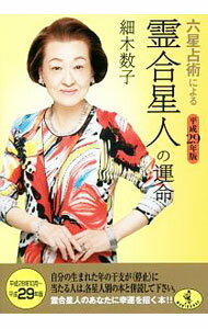 &nbsp;&nbsp;&nbsp; 六星占術による霊合星人の運命　平成29年版 文庫 の詳細 運命のリズムがわかる「六星占術」を通じて、人生のとらえ方、幸せに生きていくための基本を伝える。自分の生まれた年の干支が〈停止〉に当たる人＝霊合星...