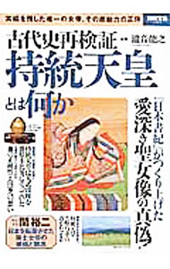 &nbsp;&nbsp;&nbsp; 古代史再検証持統天皇とは何か 単行本 の詳細 実績を残した唯一の女帝・持統天皇。「日本書紀」がつくり上げた愛深き聖女像の真偽、日本を転覆させたその愛と憎しみについて綴るほか、天武・持統天皇の足跡が残る聖...