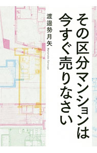 &nbsp;&nbsp;&nbsp; その区分マンションは今すぐ売りなさい 単行本 の詳細 賃貸物件が「供給過剰」になるなかで空室率はますます上昇。「今、手放すこと」が危機を回避するベストな選択。物件の売り時を見極めて、キャピタルゲインを最...
