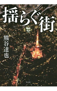 &nbsp;&nbsp;&nbsp; 揺らぐ街 単行本 の詳細 震災以後書けなくなってしまった女流作家と女性編集者は、被災地である仙河海市に向かい…。東日本大震災を見つめ、描き続ける著者が、東京から見た3．11以後を描く。『小説宝石』連載を...