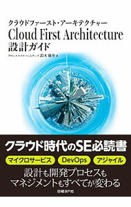 &nbsp;&nbsp;&nbsp; Cloud　First　Architecture設計ガイド 単行本 の詳細 「インフラのサービス化」「ミドルウエアのプラットフォーム化」「システム構成のコード化」を前提とした「クラウドファースト」でアー...