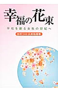 &nbsp;&nbsp;&nbsp; 幸福の花束 単行本 の詳細 『聖教新聞』に掲載された池田SGI会長の随筆、メッセージ、小説「新・人間革命」、長編詩等の中から選び出した、婦人部指導集。婦人部65年の歩みも収録する。 カテゴリ: 中古本 ...