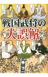 &nbsp;&nbsp;&nbsp; 戦国武将の大誤解 文庫 の詳細 失った右目に未練たらたらだった伊達政宗、少年を愛し熱烈なラブレターを送っていた武田信玄、すぐにキレて暴走する真田幸村…。信憑性の高い史料や逸話にあたり、12人の武将の実像...