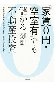 &nbsp;&nbsp;&nbsp; 「家賃0円・空室有」でも儲かる不動産投資 単行本 の詳細 無料で提供されるデジタルコンテンツからお金を生み出すというビジネスモデル「フリー」の発想を不動産投資に応用した、今までにないまったく新しいビジネ...