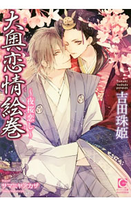 &nbsp;&nbsp;&nbsp; 大奥恋情絵巻　−夜桜恋し− 文庫 の詳細 カテゴリ: 中古本 ジャンル: 文芸 ボーイズラブ 出版社: 海王社 レーベル: ガッシュ文庫 作者: 吉田珠姫 カナ: オオオクレンジョウエマキヨザクラコイシ...