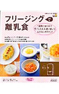 &nbsp;&nbsp;&nbsp; フリージングで離乳食　1週間分まとめて下ごしらえ＆使いきりでムダなしラクチン！ 単行本 の詳細 カテゴリ: 中古本 ジャンル: 料理・趣味・児童 料理・食品その他 出版社: ベネッセコーポレーション レ...