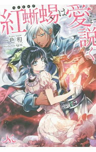 &nbsp;&nbsp;&nbsp; 紅蜥蜴は愛を説く 単行本 の詳細 カテゴリ: 中古本 ジャンル: 文芸 ライトノベル　女性向け 出版社: 一迅社 レーベル: MELISSA 作者: 一色和 カナ: ベニトカゲハアイヲトク / イッシキ...
