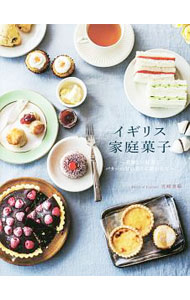&nbsp;&nbsp;&nbsp; イギリス家庭菓子 単行本 の詳細 カントリーサイドスコーン、ハニーマスタードチキンのサンドイッチ、キャロットケーキ、ショートブレッド…。身近な材料で簡単に作れるイギリス菓子を、それぞれのお菓子にまつわる...