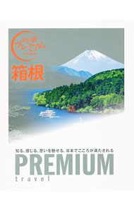 &nbsp;&nbsp;&nbsp; 箱根 単行本 の詳細 箱根の歩く・観る、美と出会う、食べる、泊まるをガイド。プレミアム旅プラン、トラベルカレンダー、オーベルジュや隠れ家湯宿等の特集、近場の人気スポットも掲載。取り外せる街歩き地図付き。...