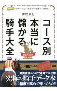 &nbsp;&nbsp;&nbsp; コース別本当に儲かる騎手大全　2016秋−2017 単行本 の詳細 そのコースで一番上手い騎手を買え！　JRAの全102コースを対象に、各ジョッキーのコース適性を偏差値（好走率・回収率）で相対的に表現。...