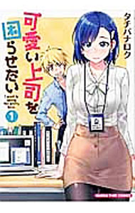 &nbsp;&nbsp;&nbsp; 可愛い上司を困らせたい 1 変型版 の詳細 カテゴリ: 中古コミック ジャンル: 青年 出版社: 芳文社 レーベル: まんがタイムコミックス 作者: タチバナロク カナ: カワイイジョウシヲコマラセタイ...