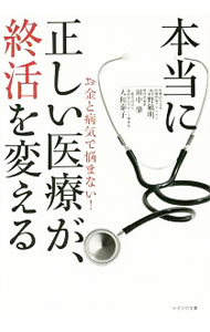 &nbsp;&nbsp;&nbsp; 本当に正しい医療が、終活を変える 単行本 の詳細 安らかな人生の終い方のための、全く新しい取り組みを提案。正しい老後の過ごし方を示すとともに、健康寿命を上げる正しい方法と、そのための正しい医療、そしてそ...