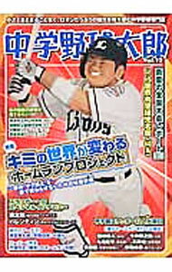 &nbsp;&nbsp;&nbsp; 中学野球太郎　Vol．12 単行本 の詳細 日本野球のレベルアップを願う中学野球専門誌。Vol．12は、夢の“サク越え”を夢で終わらせないための「ホームランプロジェクト」を特集するほか、全国大会総力レポ...