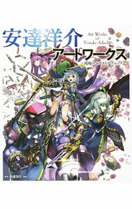&nbsp;&nbsp;&nbsp; 安達洋介アートワークス 単行本 の詳細 人気イラストレーターが現場のテクニックを伝える！　特徴的なパーツをつける、アクションのタイミング、背景のアクセントなど、キャラクター制作の裏側を貴重なラフとともに...