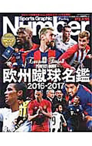 &nbsp;&nbsp;&nbsp; 欧州蹴球名鑑　2016−2017　［カード付属保証なし］ 単行本 の詳細 欧州の4大リーグ＆主要国のクラブデータを満載した名鑑。選手情報についてはポジション・背番号、国籍、生年月日、身長・体重、所属年数...