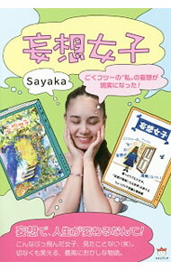 &nbsp;&nbsp;&nbsp; 妄想女子 単行本 の詳細 働いてなくても、貯金なくても、病気になってもオッケー。そう思い始めたらずっと欲しかった安心感や希望が自分の中にあったことに気づいて…。どん底状態から毎日いい気分で過ごせるように...
