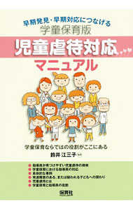 &nbsp;&nbsp;&nbsp; 学童保育版児童虐待対応マニュアル 単行本 の詳細 学童保育の指導員が見つけやすい児童虐待の徴候を説明し、指導員の対応、具体的な事例を紹介。さらに、発達障害のある、または疑われる子どもへの関わり、学童保育...