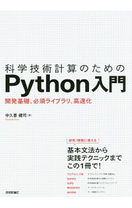 &nbsp;&nbsp;&nbsp; 科学技術計算のためのPython入門 単行本 の詳細 プログラム言語Pythonの初学者向け入門書。プログラミング術、NumPy、SciPy、Matplotlibなど、研究・開発に使える基本文法から実践...