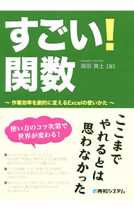 &nbsp;&nbsp;&nbsp; すごい！関数 単行本 の詳細 デスクワークの効率・精度を飛躍的に高めるExcel関数の効果的な使いかたを、ダウンロードできるサンプルファイルを使って解説。VLOOKUPとIF関数の使いこなしかた、関数・...