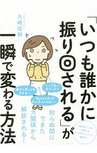 &nbsp;&nbsp;&nbsp; 「いつも誰かに振り回される」が一瞬で変わる方法 単行本 の詳細 知らぬ間にできた力関係から解放される！　人気カウンセラーが、専門用語をなるべく使わず、「不満を感じているにもかかわらず、人にどうしても振り...