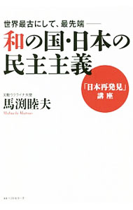&nbsp;&nbsp;&nbsp; 和の国・日本の民主主義 単行本 の詳細 西洋文明が生まれる遥か前から、わが国には“和”を尊ぶ合議の仕組みがある。現在の世界情勢と国内の諸問題等を検証しながら、「民主主義とは何か」「平和とは何か」そして「...