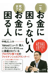 &nbsp;&nbsp;&nbsp; 一生お金に困らない人死ぬまでお金に困る人 単行本 の詳細 ファイナンシャルプランナーが教える、知識ゼロの人にも上級者の人にも役立つ「お金の話」。お金の管理の仕方、貯め方、増やし方、使い方について、テクニ...