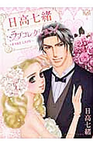 &nbsp;&nbsp;&nbsp; 日高七緒ラブコレクション 1 B6版 の詳細 カテゴリ: 中古コミック ジャンル: レディースコミック 出版社: 青泉社 レーベル: LGAコミックス 作者: 日高七緒 カナ: ヒダカナナオラブコレクシ...