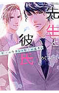 &nbsp;&nbsp;&nbsp; 先生と彼氏　年下の今カレと年上の元カレ 新書版 の詳細 カテゴリ: 中古コミック ジャンル: レディースコミック 出版社: 宙出版 レーベル: ミッシィコミックスYLC 作者: めぐみけい カナ: セン...