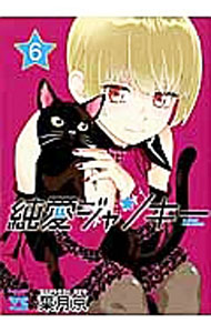 &nbsp;&nbsp;&nbsp; 純愛ジャンキー 6 B6版 の詳細 カテゴリ: 中古コミック ジャンル: 青年 出版社: 秋田書店 レーベル: ヤングチャンピオンコミックス 作者: 葉月京 カナ: ジュンアイジャンキー / ハツキキョ...