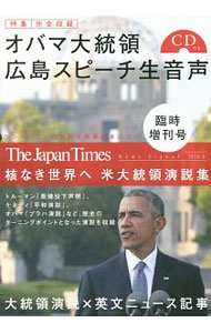 &nbsp;&nbsp;&nbsp; 【CD付】The　Japan　Times　NEWS　DIGEST　2016．6　臨時増刊号　核なき世界へ　米大統領演説集 単行本 の詳細 付属品：CD付 カテゴリ: 中古本 ジャンル: 産業・学術・歴史...