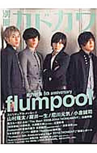 &nbsp;&nbsp;&nbsp; 別冊カドカワ　総力特集　flumpool 単行本 の詳細 カテゴリ: 中古本 ジャンル: 料理・趣味・児童 その他娯楽 出版社: KADOKAWA レーベル: 作者: 角川グループパブリッシング カナ:...