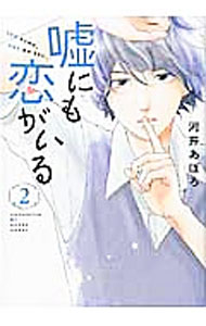 &nbsp;&nbsp;&nbsp; 嘘にも恋がいる 2 B6版 の詳細 カテゴリ: 中古コミック ジャンル: 青年 出版社: 日販アイ・ピー・エス レーベル: LINEコミックス 作者: 河井あぽろ カナ: ウソニモコイガイル / カワイ...
