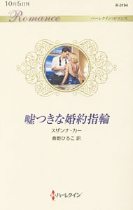 &nbsp;&nbsp;&nbsp; 嘘つきな婚約指輪 新書 の詳細 父の再婚でギリシアの財閥アントニウ家で暮らすようになったジョディは、義理の兄ステリオスと一線を越え、追い出されるようにアメリカへ。従弟の結婚式に出るため帰国した義妹を、ス...