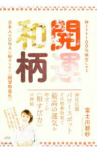 &nbsp;&nbsp;&nbsp; 神さまを100％味方にする開運和柄 単行本 の詳細 幸せを呼ぶ縁起物の切り札「開運和柄」をまとい、選りすぐりの「パワースポット」に感応して、最良の運気とご縁を引き寄せる。神さまの力を自分のエネルギーに変...