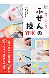 &nbsp;&nbsp;&nbsp; ふせんの技100 単行本 の詳細 ふせんの100の活用術を網羅！　コミュニケーション、アイデア出し、タスク管理、時間術など、目的に合わせてワザやふせんが探せるよう、全てのワザを8つの活用シーンに分類して...