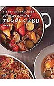 &nbsp;&nbsp;&nbsp; いつものスープでアレンジレシピ60 単行本 の詳細 定番の野菜のトマトスープが「パスタ」「パン粉焼き」「スパニッシュオムレツ」に！　魚介たっぷりイタリアンスープなどベースとなる10のスープの作り方に加え...