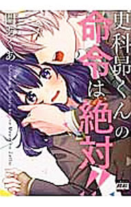 &nbsp;&nbsp;&nbsp; 更科昴くんの命令は絶対！！ B6版 の詳細 カテゴリ: 中古コミック ジャンル: レディースコミック 出版社: 彗星社 レーベル: COMIC維新 作者: 閏あくあ カナ: サラシナスバルクンノメイレイ...