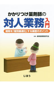 &nbsp;&nbsp;&nbsp; かかりつけ薬剤師の対人業務入門 単行本 の詳細 これからの調剤業務・医薬品販売業務に欠かせない「対人業務」の考え方やその実際を解説。対人業務の情報管理・活用のための中心的なツールである薬歴の使い方、記録...