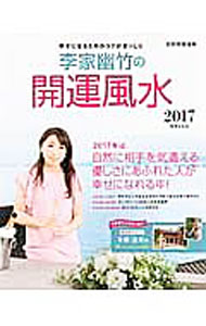 &nbsp;&nbsp;&nbsp; 李家幽竹の開運風水　2017年版 単行本 の詳細 2017年は自然に相手を気遣える優しさにあふれた人が幸せになれる年！　2017年の開運キーワードを紹介するほか、インテリア風水、開運旅行ガイド・京都／滋...