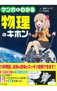 &nbsp;&nbsp;&nbsp; マンガでわかる物理のキホン 単行本 の詳細 力のつり合いと作用・反作用はどこが違う？　慣性ってそもそもどんな性質？　質量と重さの違いは？　マンガと会話形式の解説で、力学用語、法則の意味など、物理の基本が...