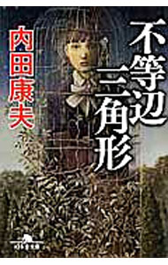 &nbsp;&nbsp;&nbsp; 不等辺三角形 文庫 の詳細 名古屋の名家に伝わる仙台箪笥の修理を奥松島の工房に依頼した男性が殺害され、その行方を追って工房を訪ねた男も死体で見つかった。浅見光彦は、箪笥の隠し棚に不思議な漢詩があったこと...